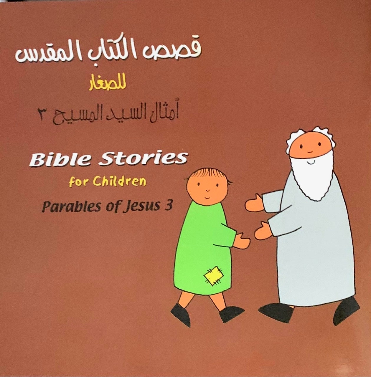 Bible Stories for Children - Parables of Jesus 3 | St. Demiana Bookstore
