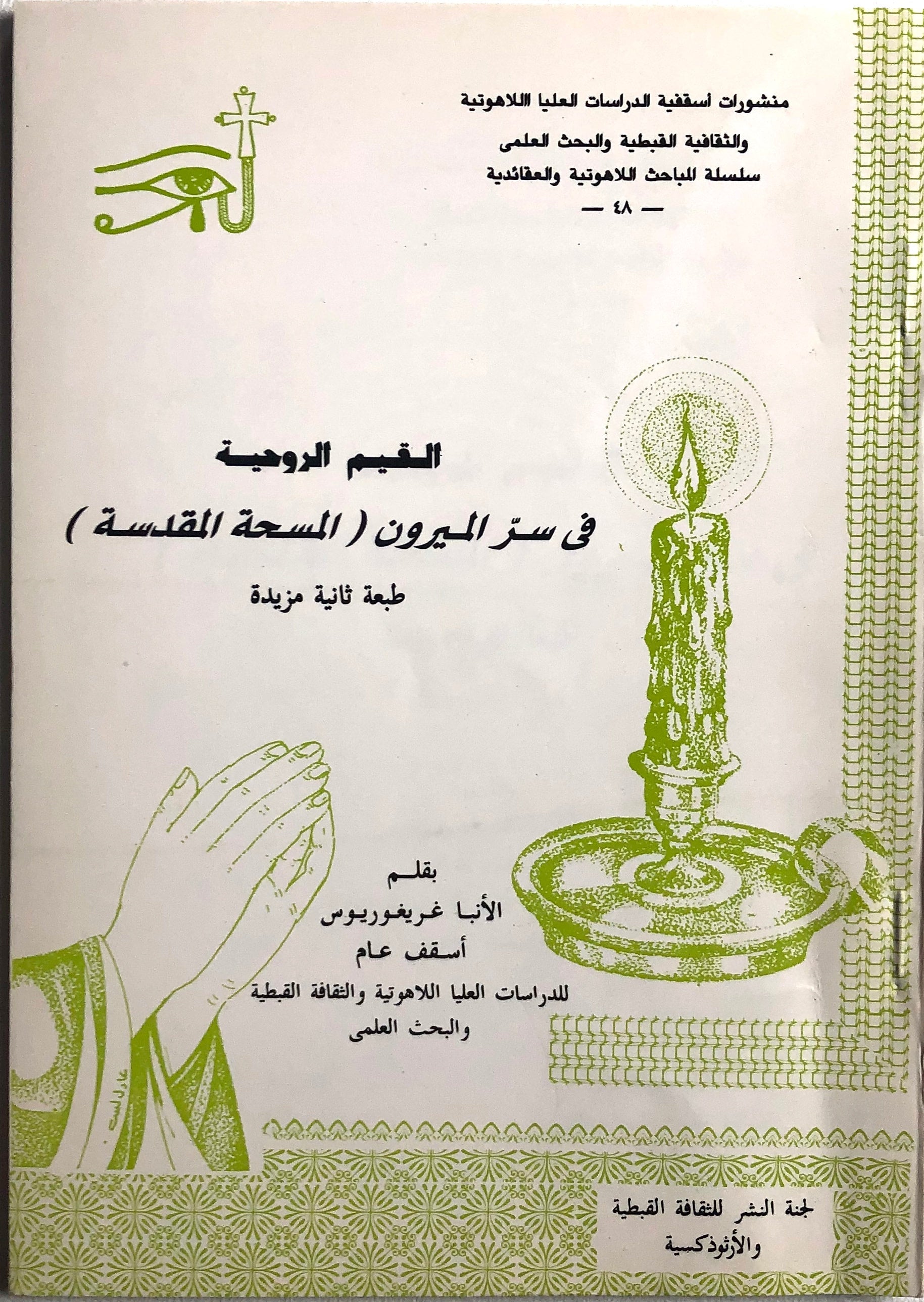 A- Spiritual Values in the Sacrament of Chrismation: Holy Anointing ...